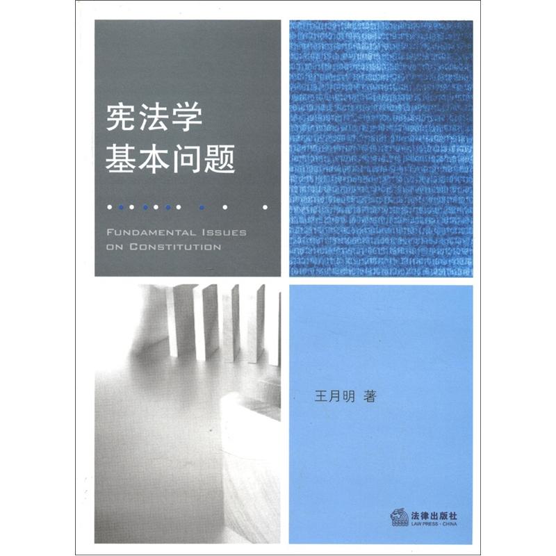 宪法学基本问题