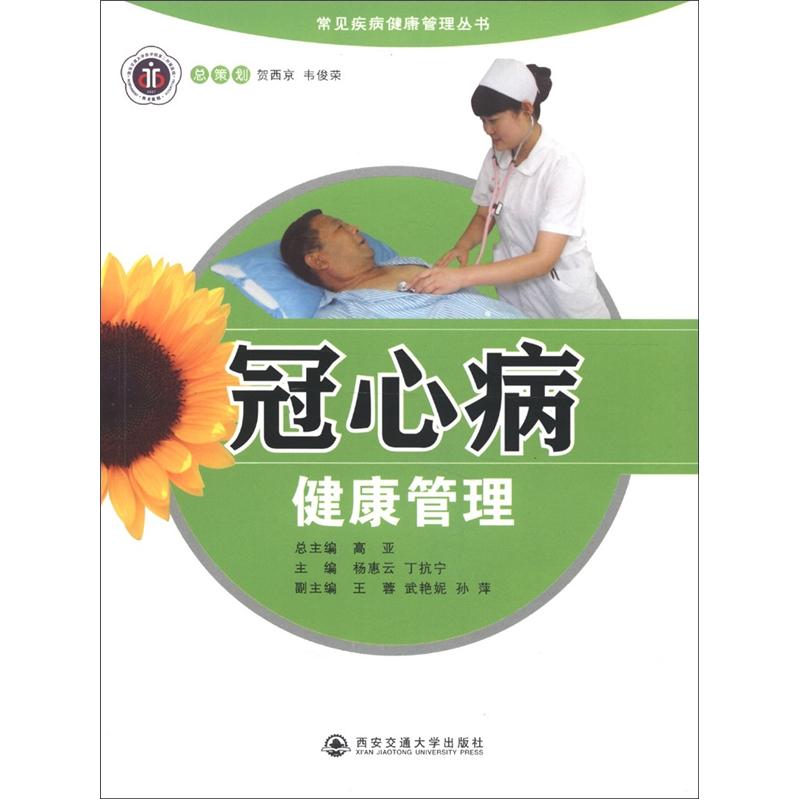 常见疾病健康管理丛书：冠心病健康管理