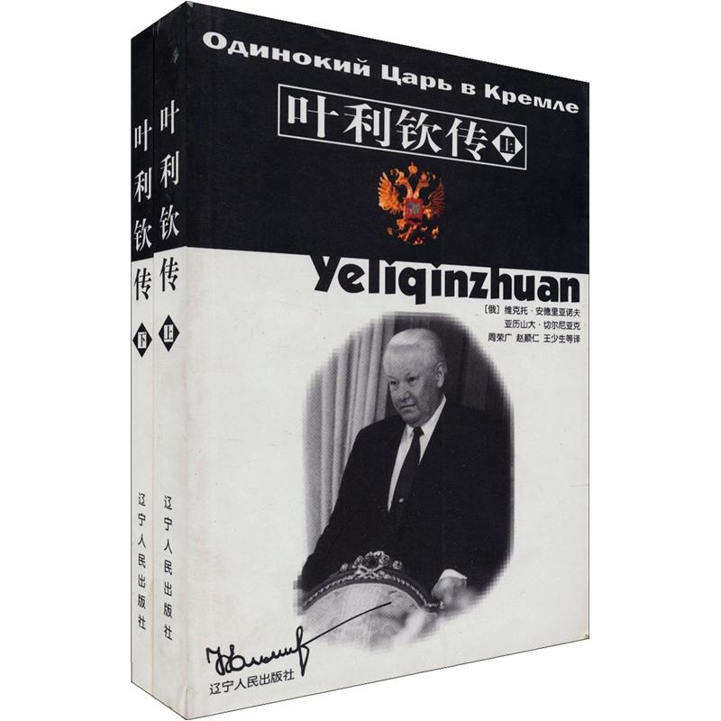 叶利钦传（套装上下册）