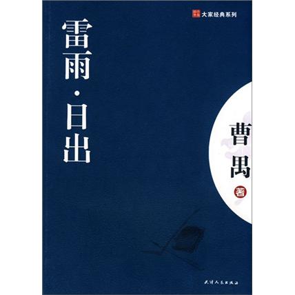 雷雨·日出