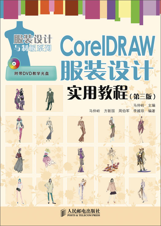 CorelDRAW服装设计实用教程（第3版）（异步图书出品）