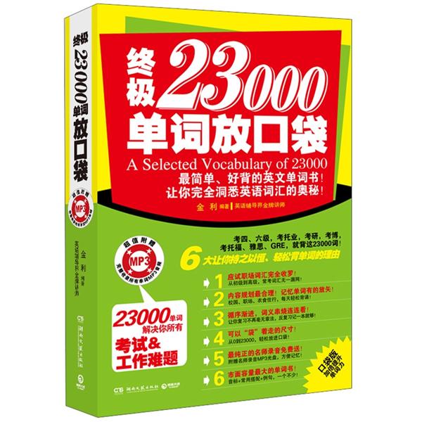 终极23000单词放口袋（附MP3光盘1张）