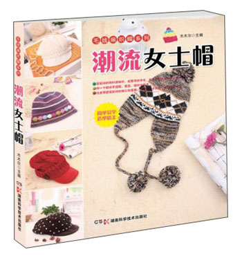 毛线编织帽系列：潮流女士帽