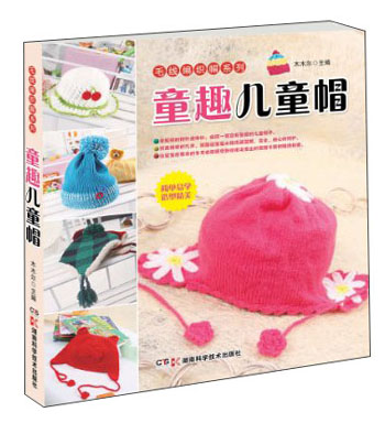 毛线编织帽系列：童趣儿童帽