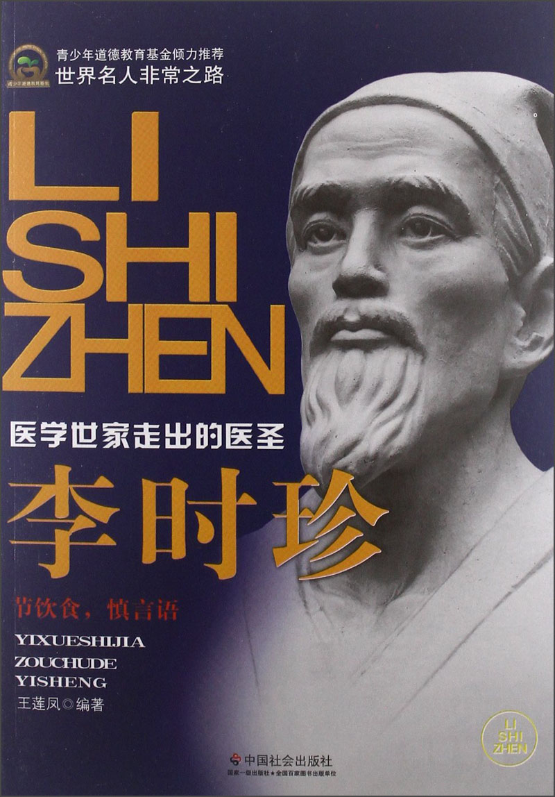 世界名人非常之路·医学世家走出的医圣：李时珍