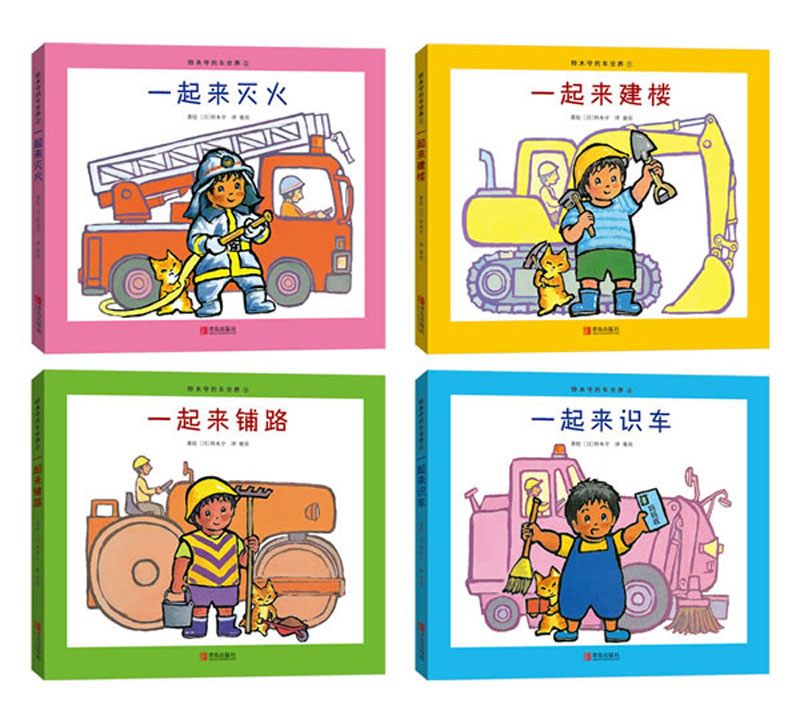 绘声绘色童书汇：铃木守的车世界系列（套装共4册）