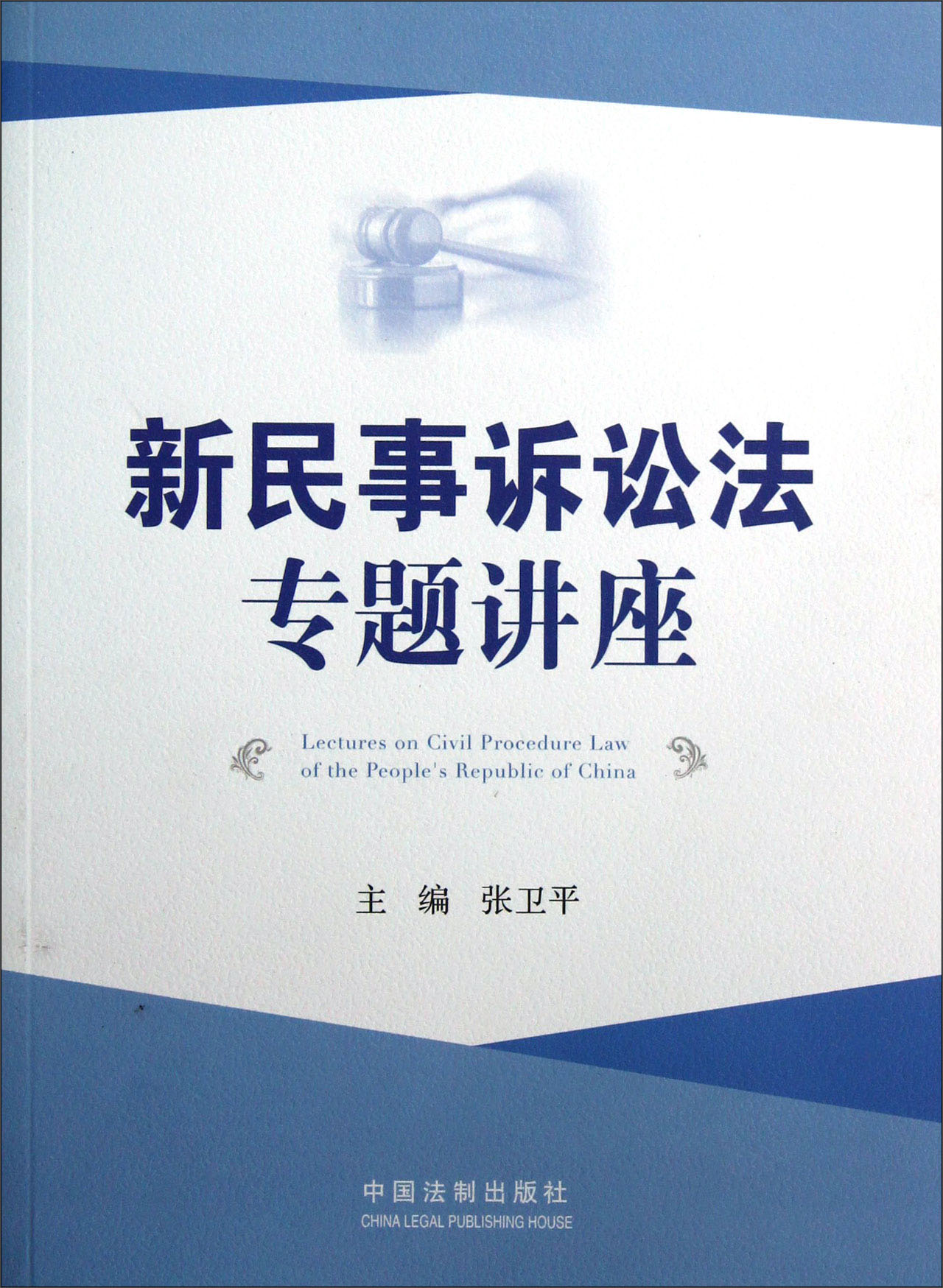 新民事诉讼法专题讲座