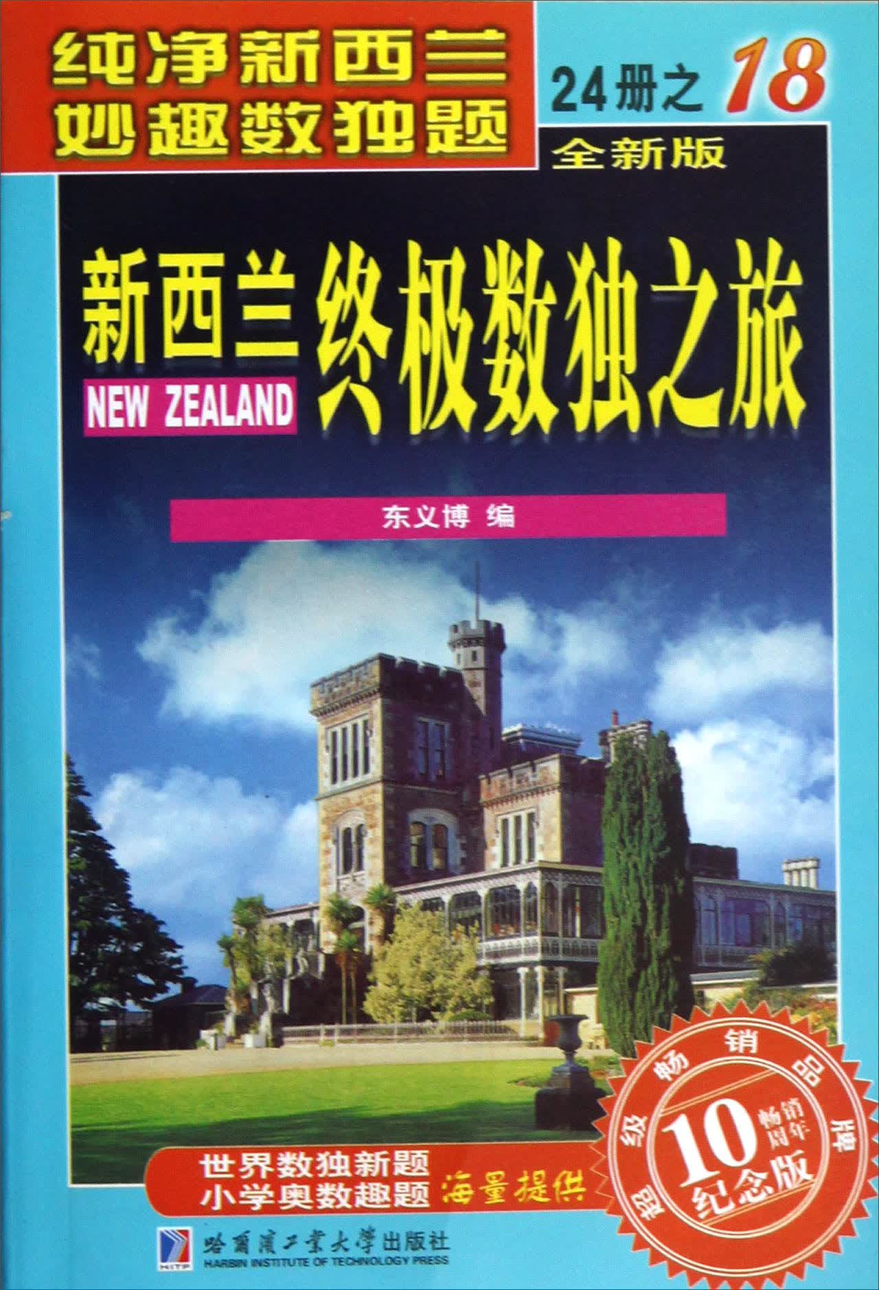 新西兰终极数独之旅（18）（全新版·畅销10周年纪念版）
