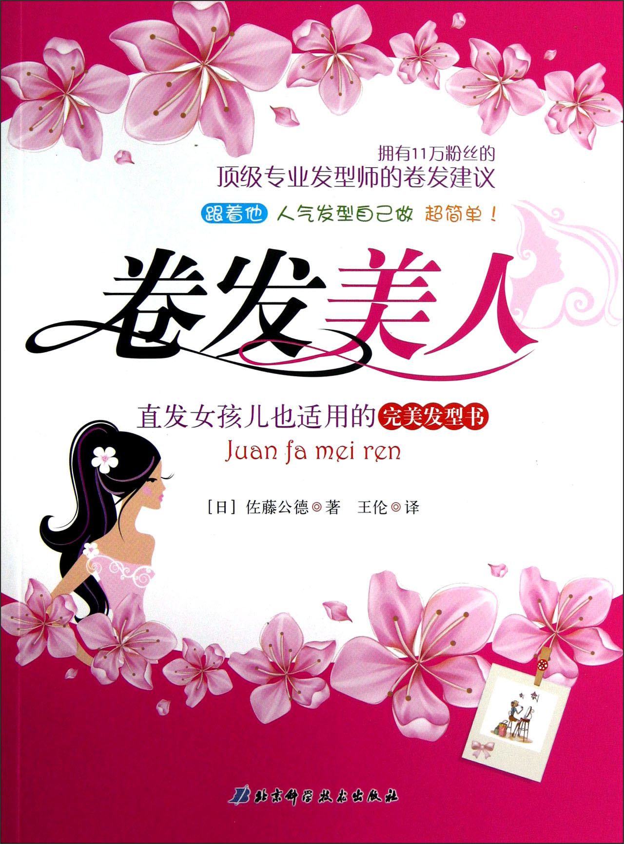 卷发美人：直发女孩儿也适用的完美发型书