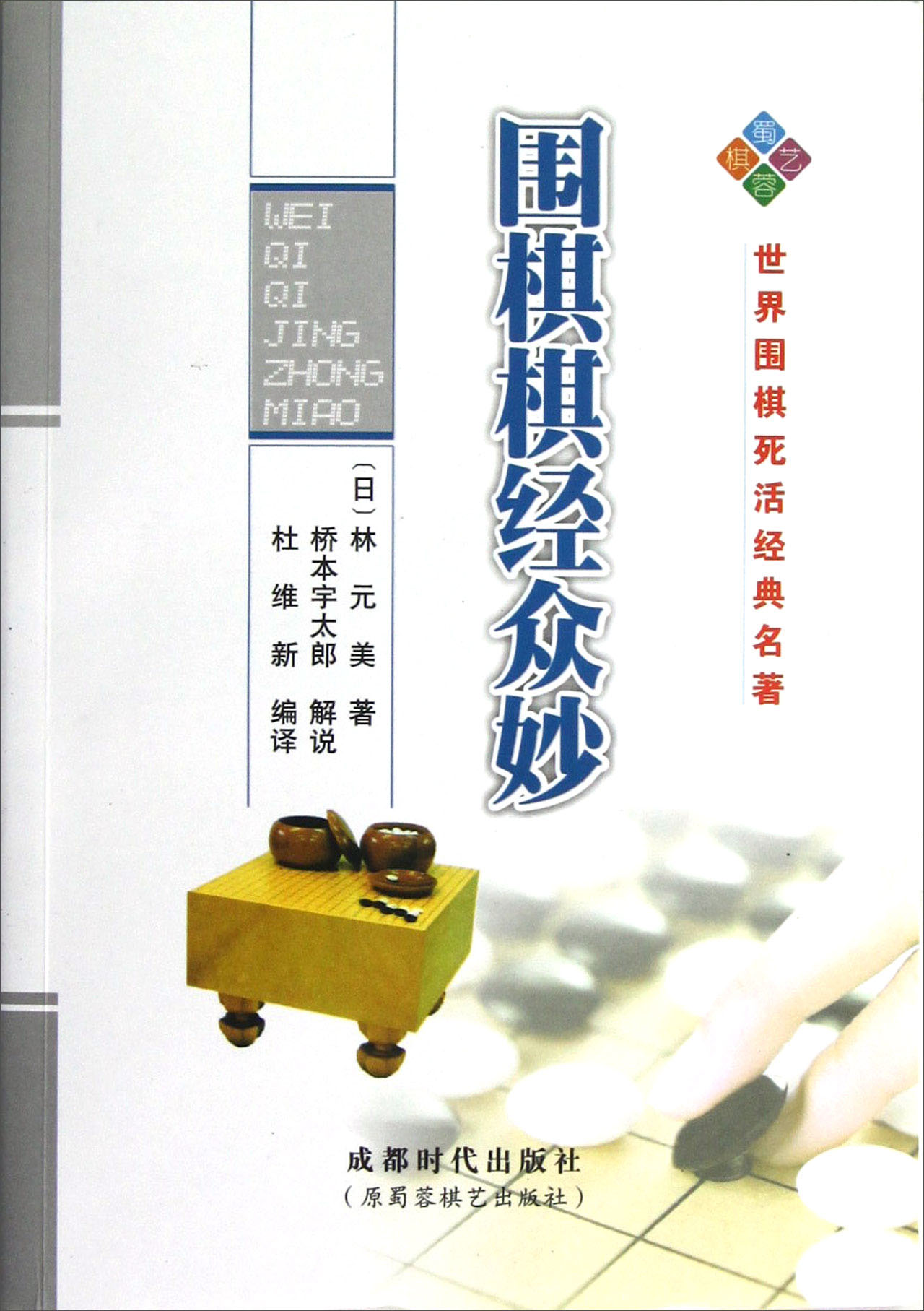 世界围棋死活经典名著：围棋棋经众妙