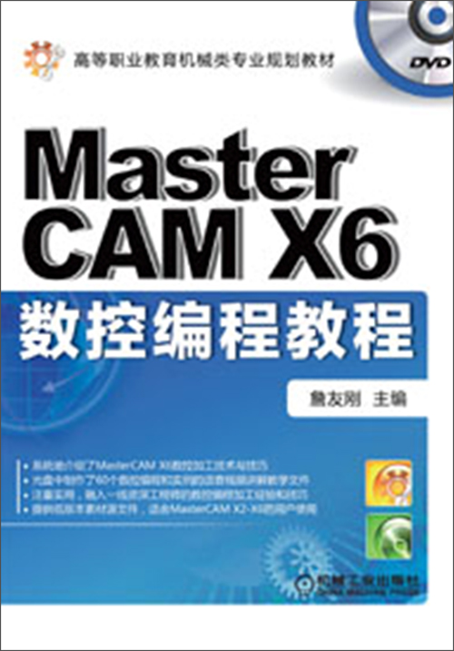 高等职业教育机械类专业规划教材：Master CAM X6数控编程教程