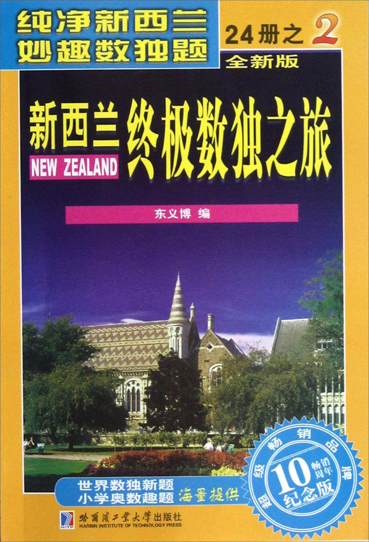 新西兰终极数独之旅（2）（全新版·畅销10周年纪念版）