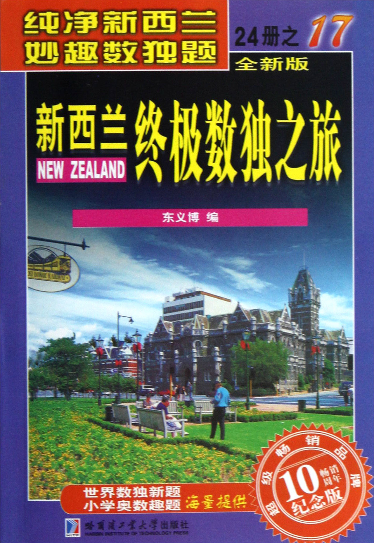 新西兰终极数独之旅（17）（全新版·畅销10周年纪念版）