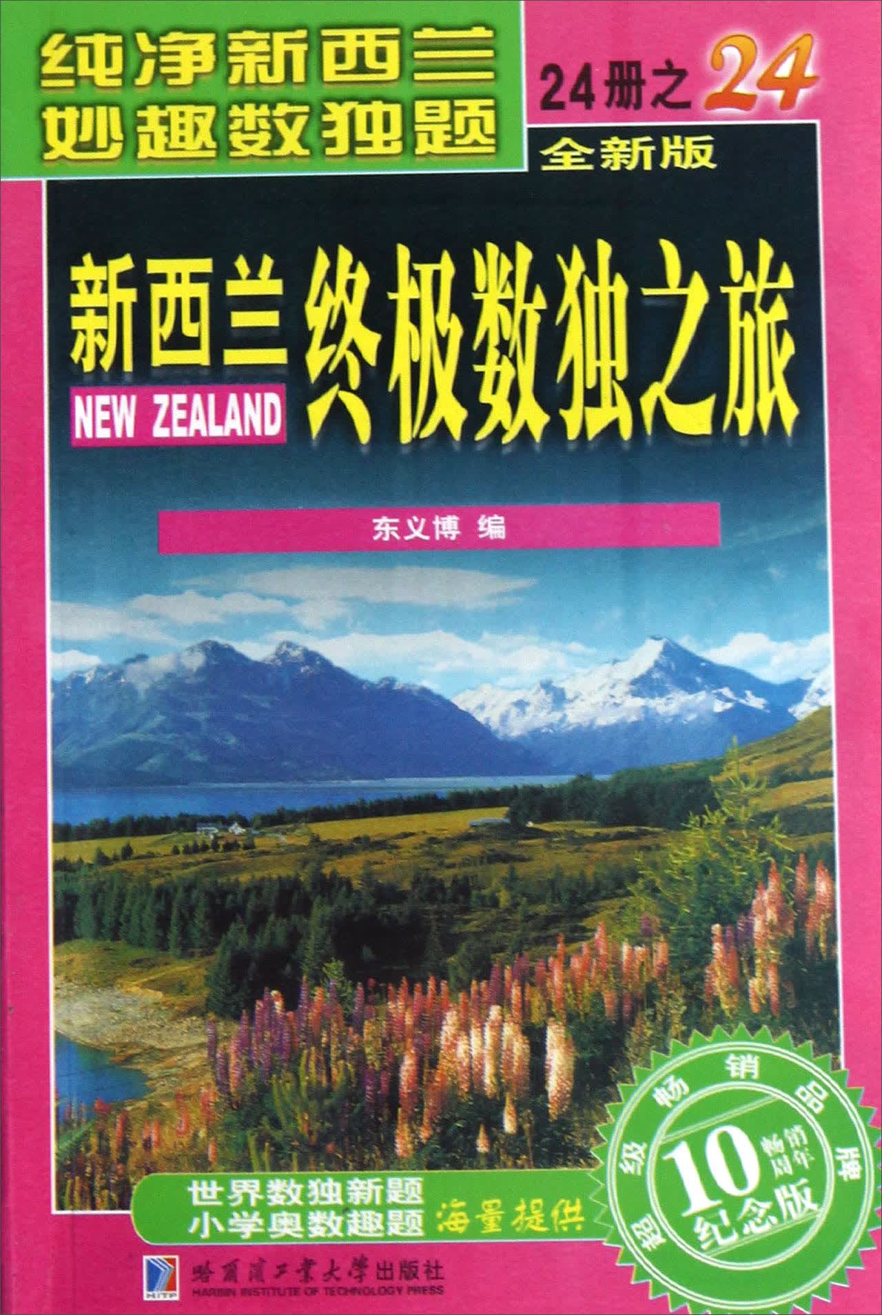 新西兰终极数独之旅（24）（全新版·畅销10周年纪念版）