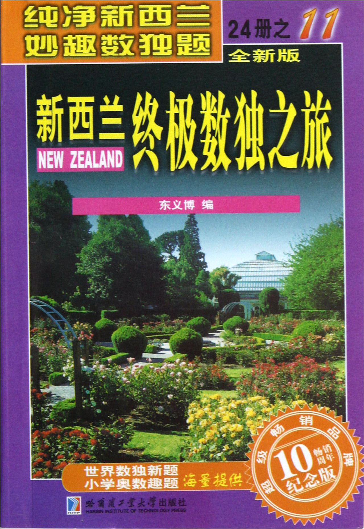 新西兰终极数独之旅（11）（全新版·畅销10周年纪念版）