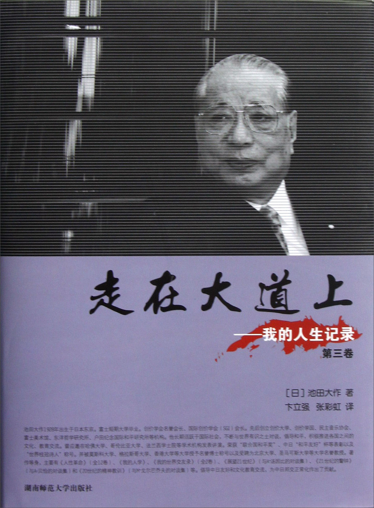 走在大道上：我的人生记录（第3卷）