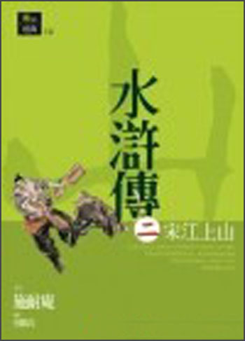 水滸傳二：宋江上山