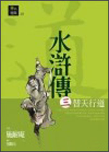 水滸傳三：替天行道