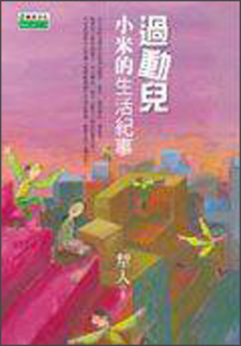 過動兒小米的生活紀事