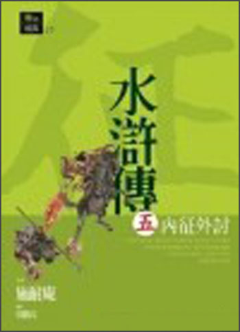 水滸傳五：內征外討