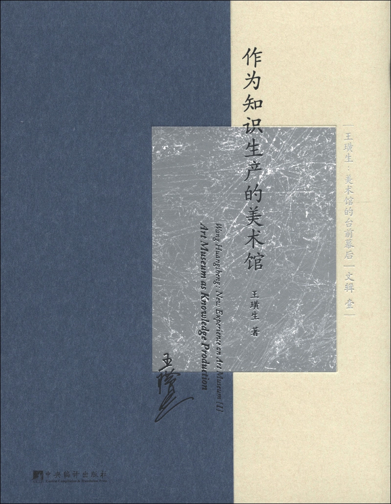 作为知识生产的美术·王璜生：美术馆的台前幕后（第1辑）