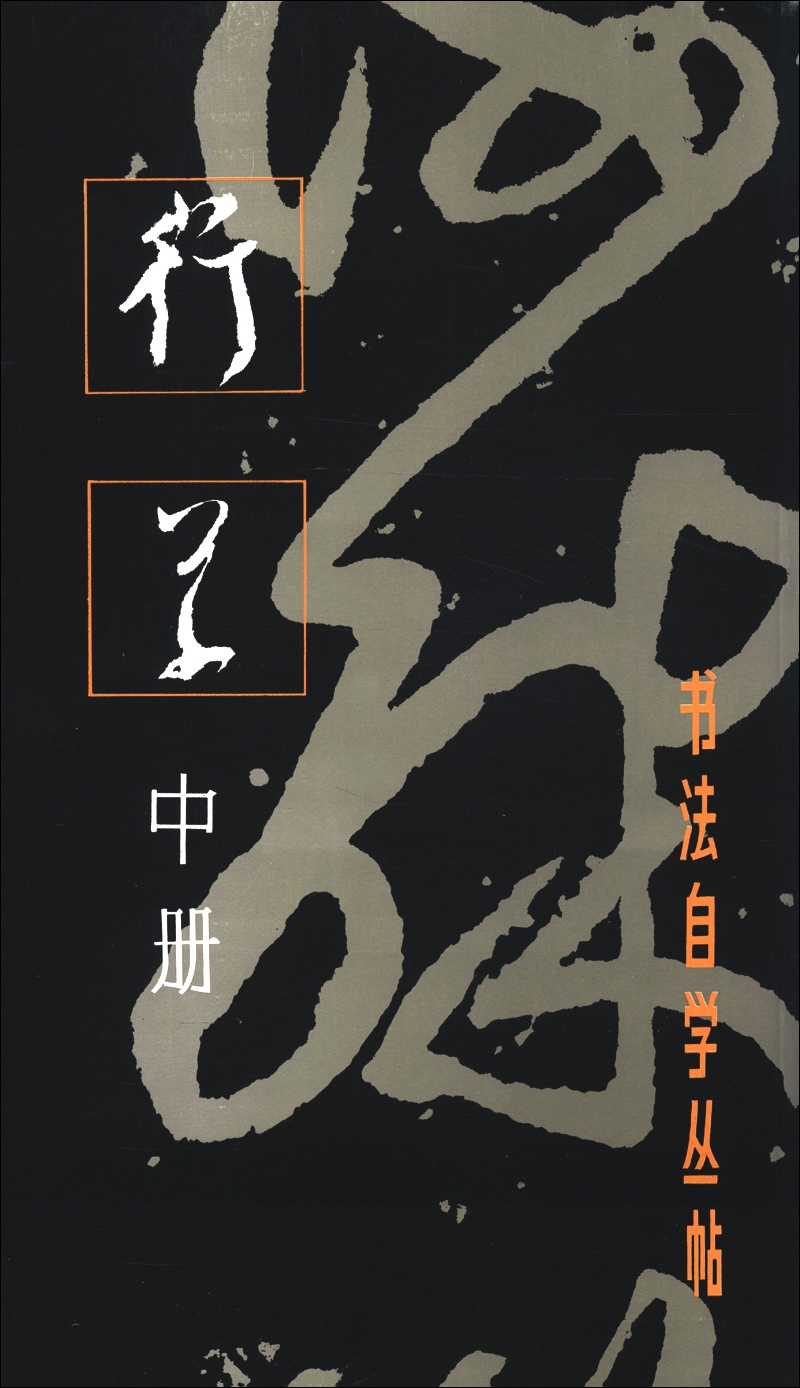 书法自学丛帖：行草（中册）（2012年版）