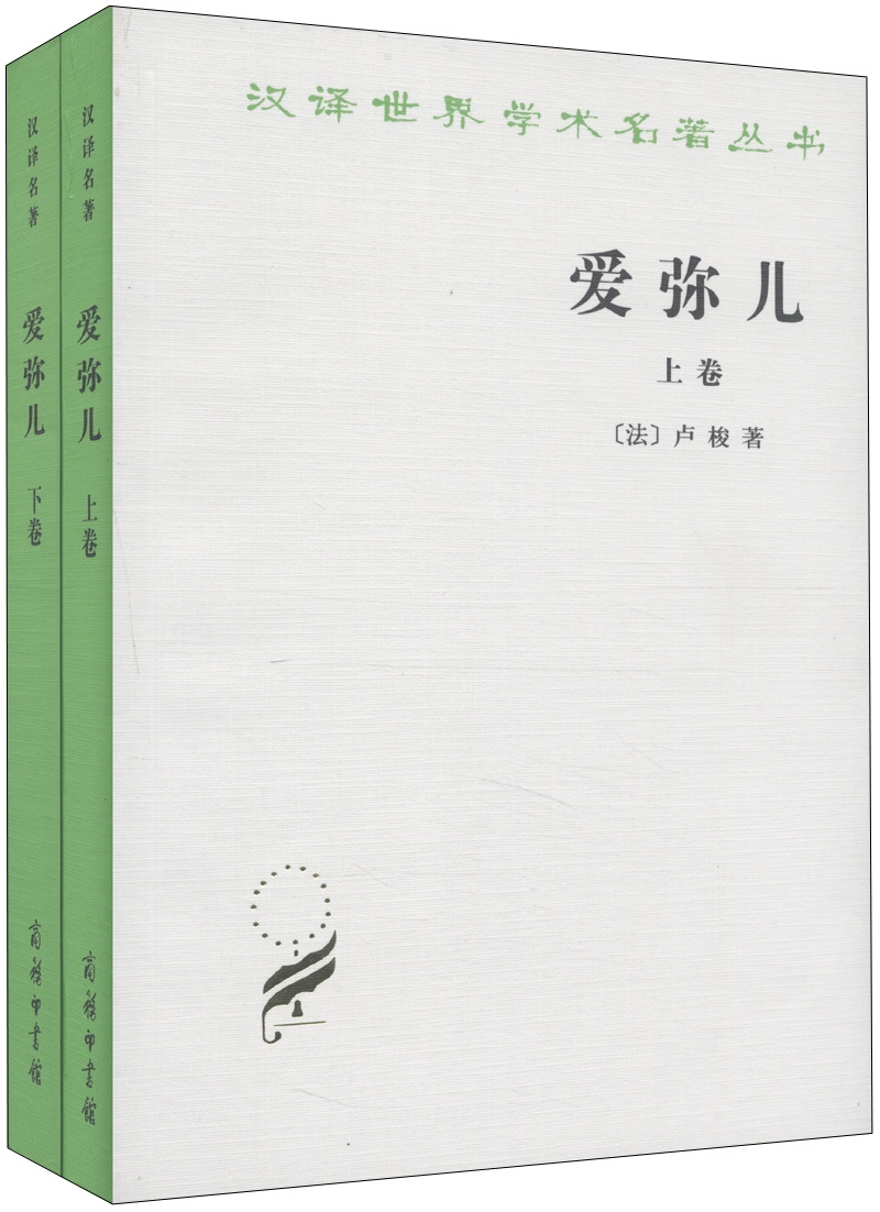 汉译世界学术名著丛书：爱弥儿论教育（套装上下册）
