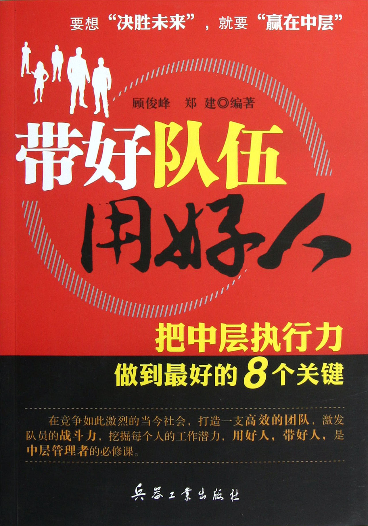 带好队伍用好人：把中层执行力做到最好的8个关键