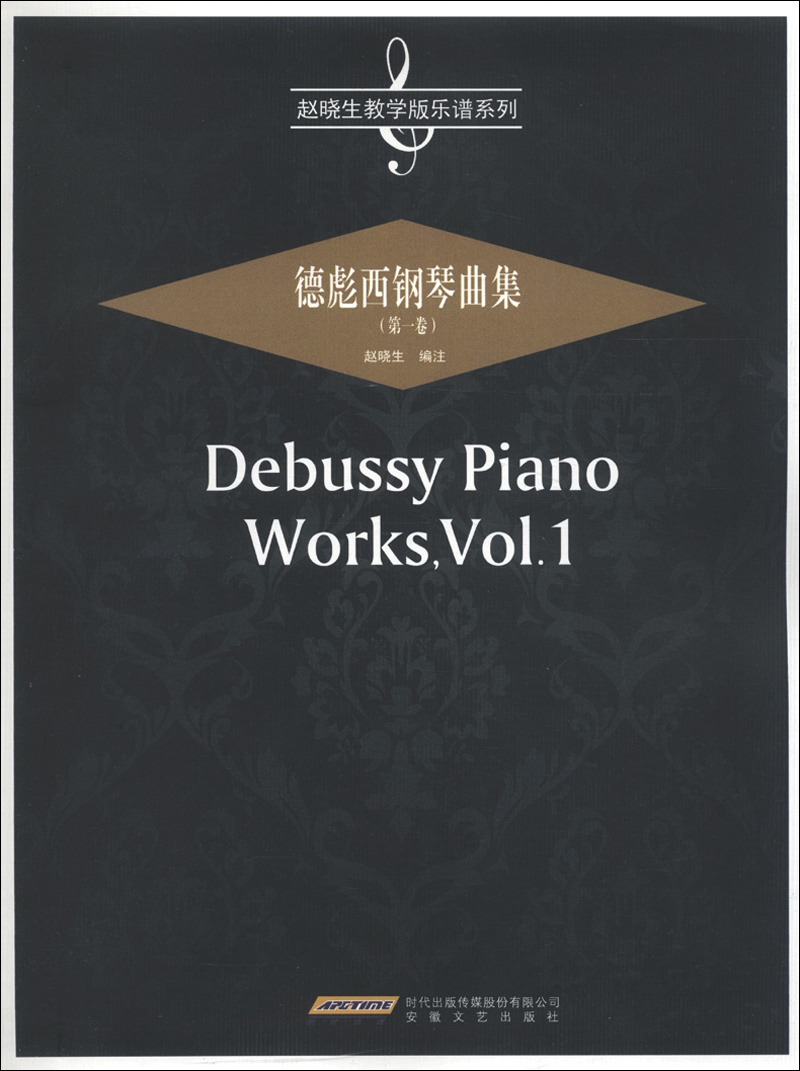 赵晓生教学版乐谱系列：德彪西钢琴曲集（第1卷）