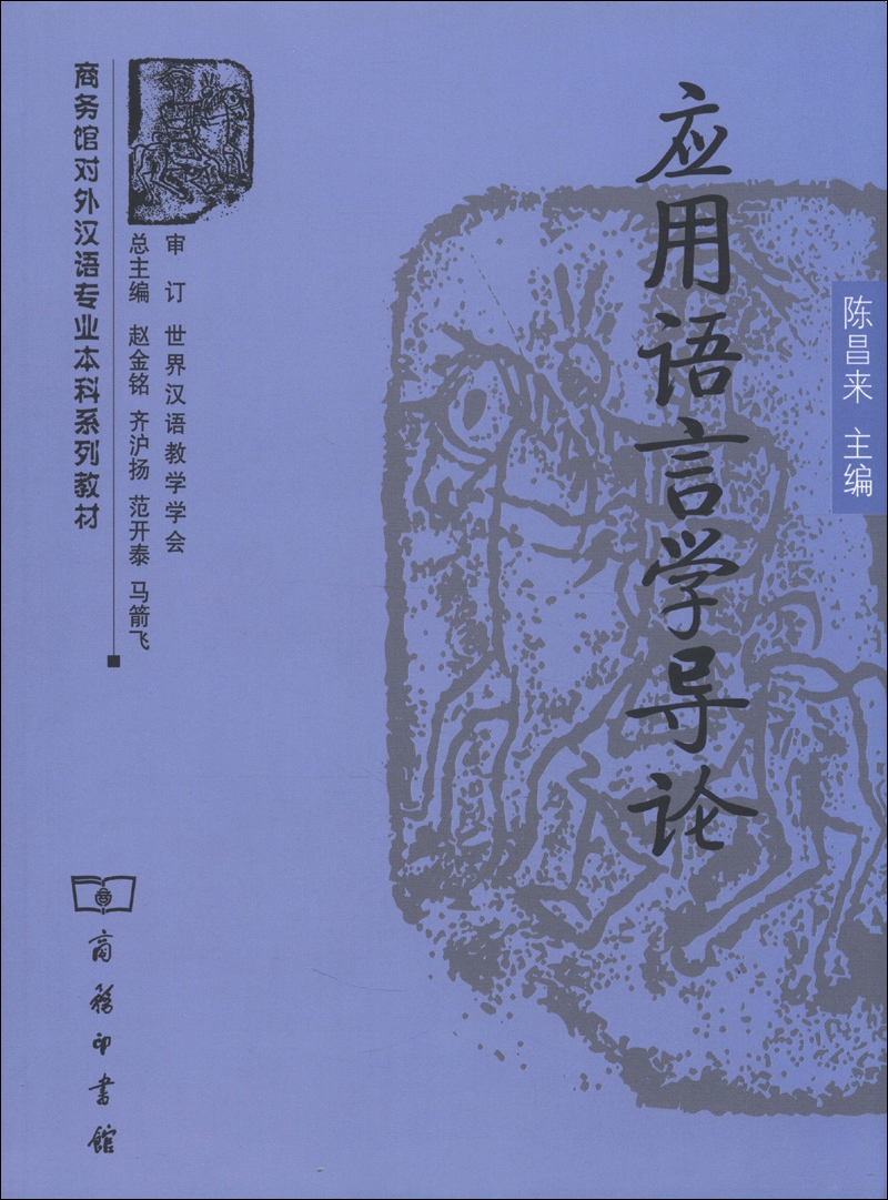 商务馆对外汉语专业本科系列教材：应用语言学导论