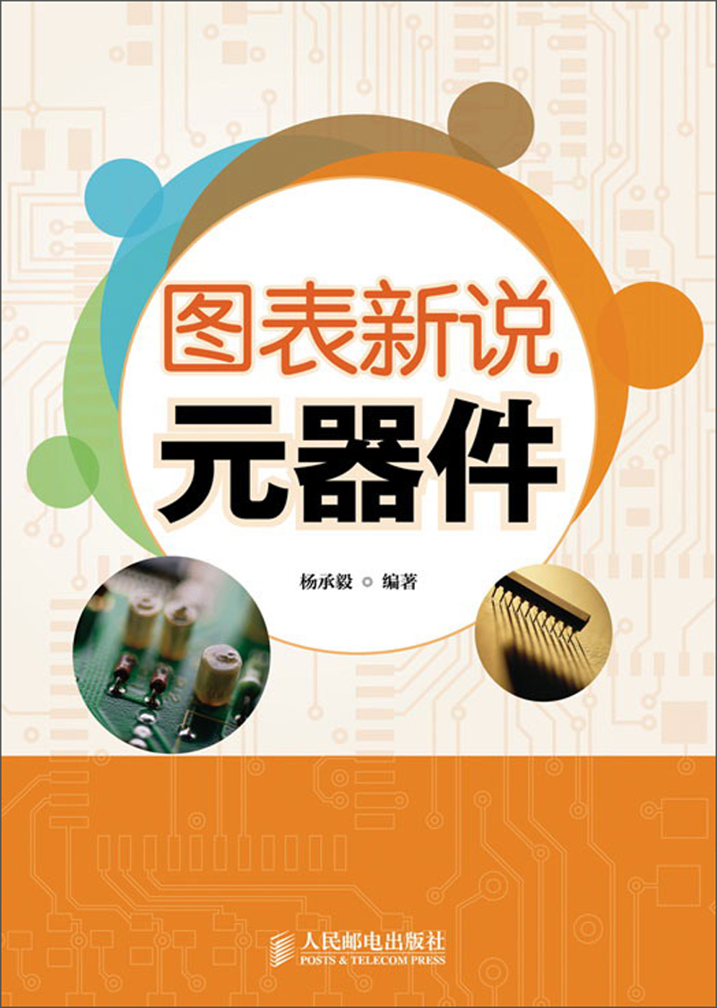 图表新说元器件