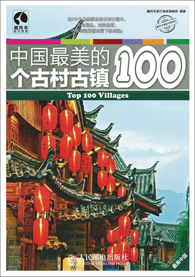 中国最美的100个古村古镇（摄影客出品）