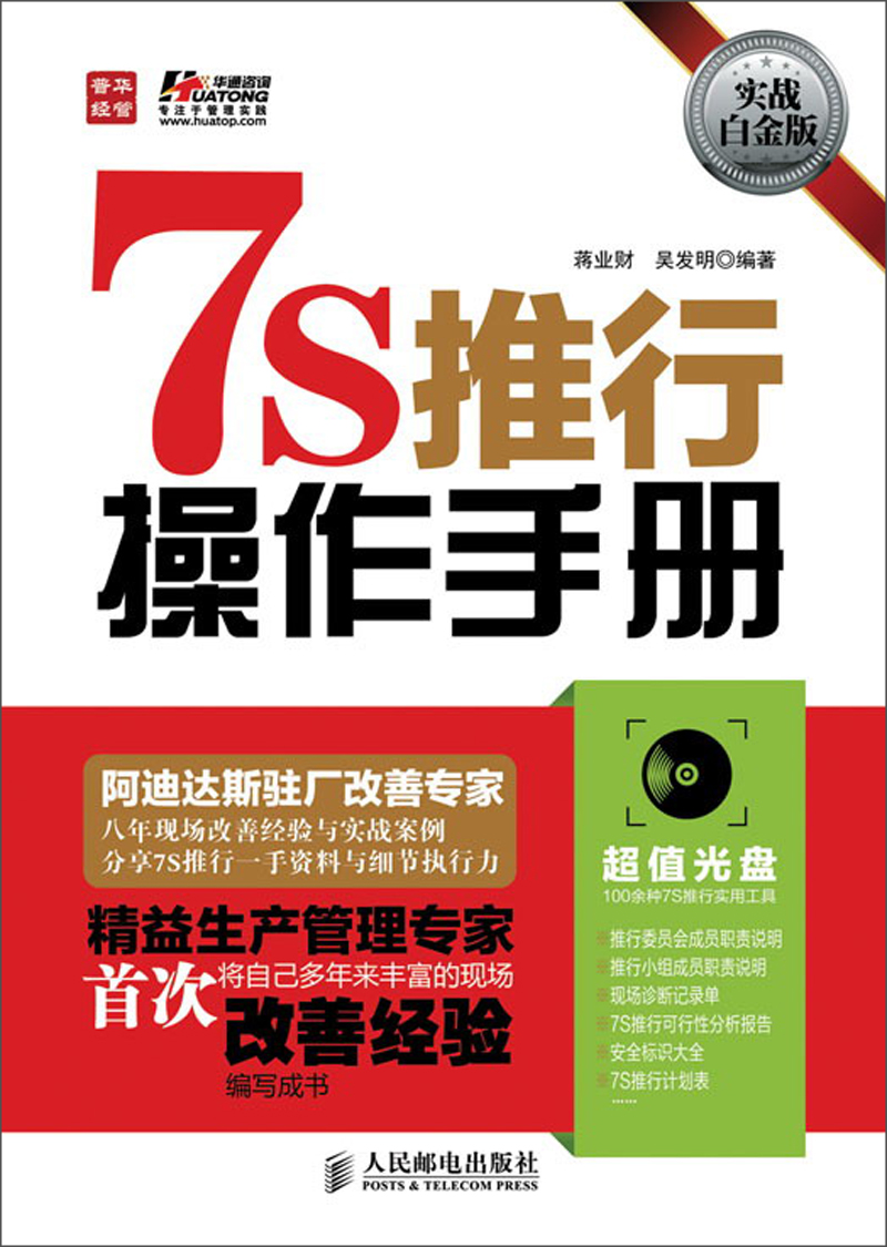 7S推行操作手册（实战白金版）（附CD光盘1张）（人邮普华出品）