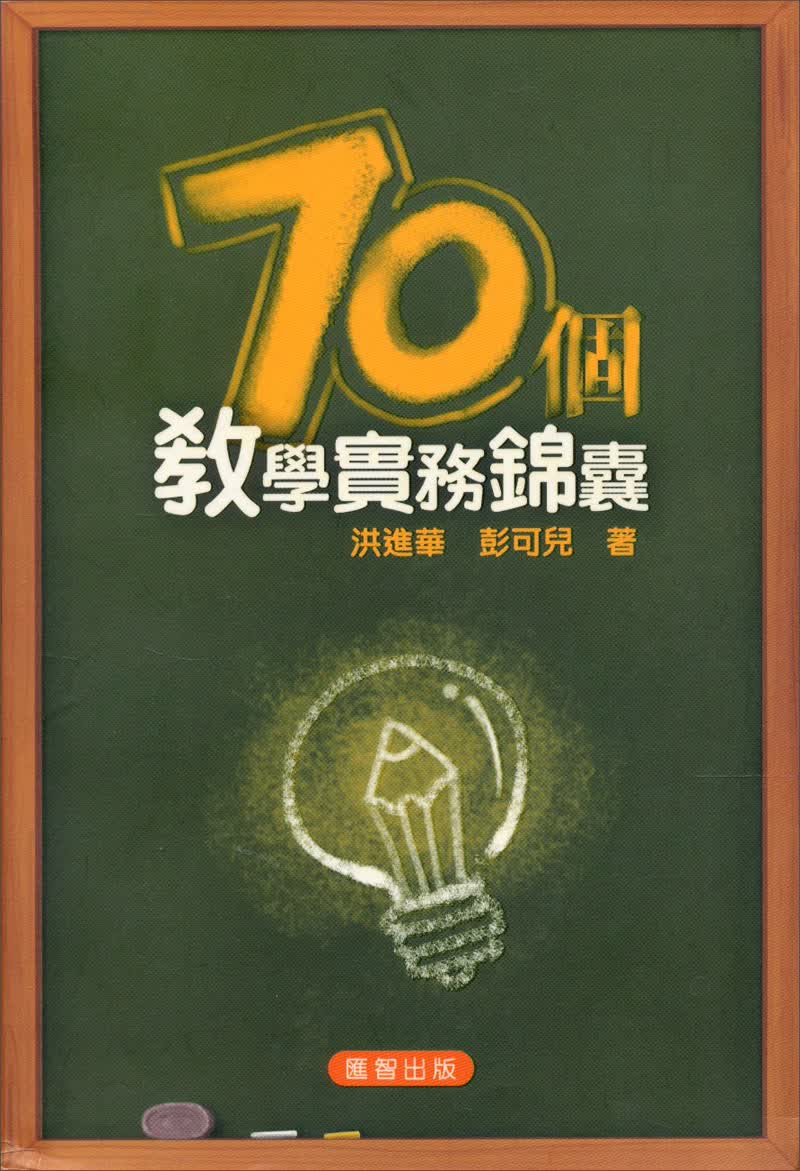 70個教學實務錦囊