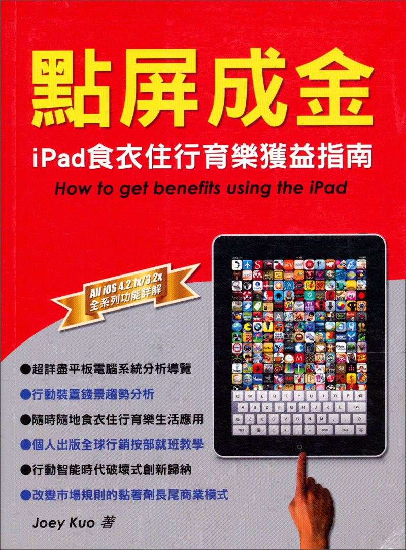 點屏成金：iPad食衣住行育樂獲益指南