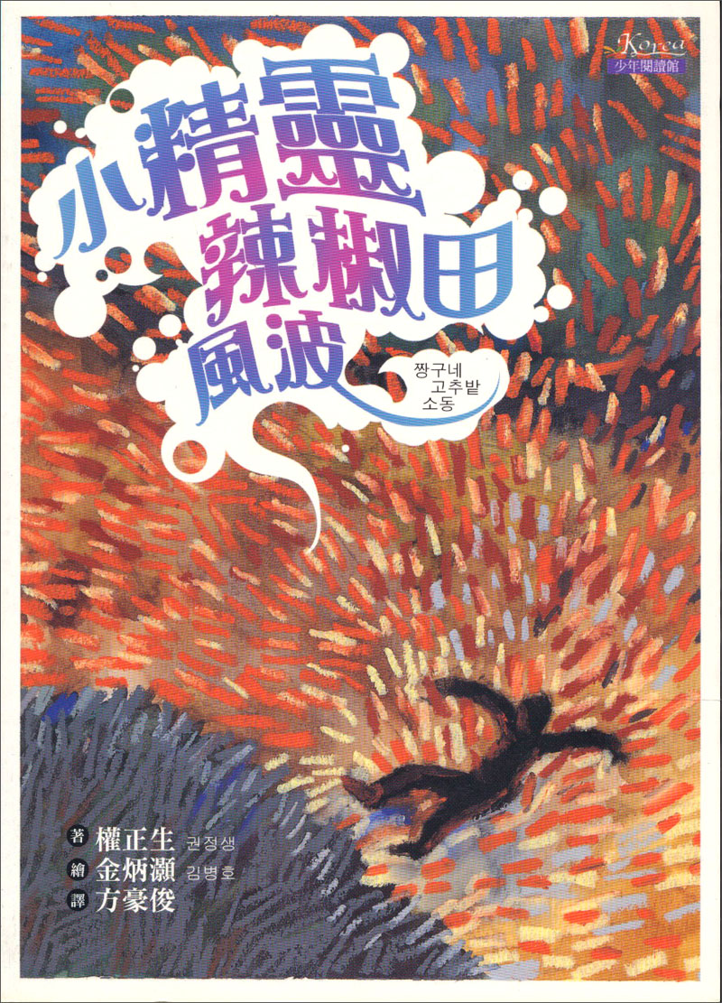 小精靈辣椒田風波