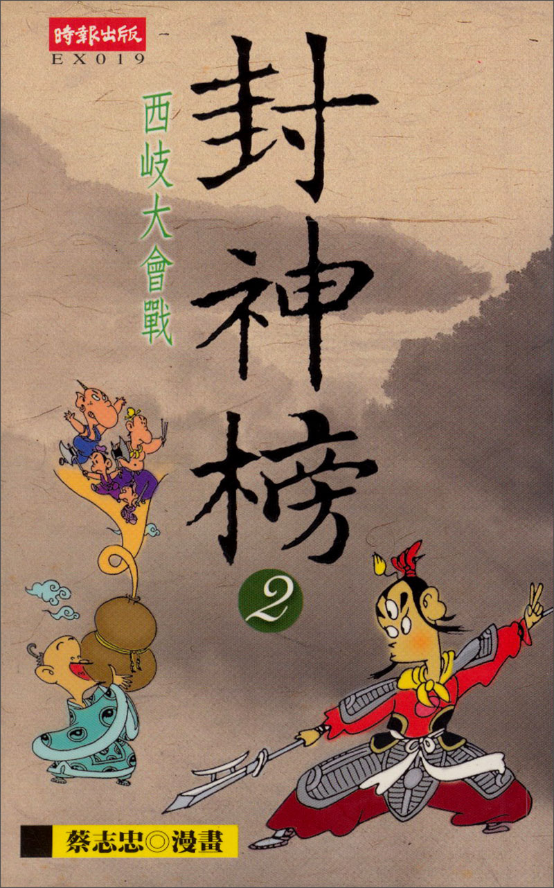 封神榜（2）西岐大會戰