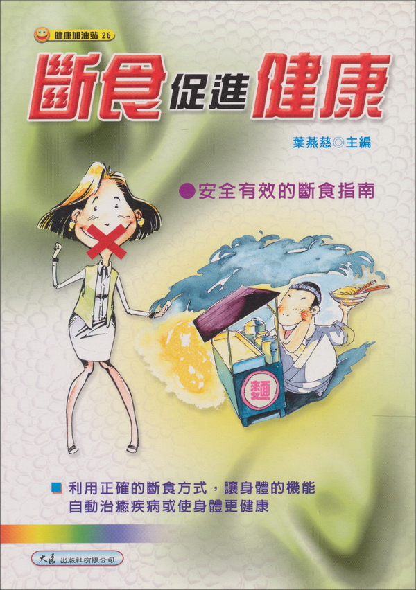 斷食促進健康
