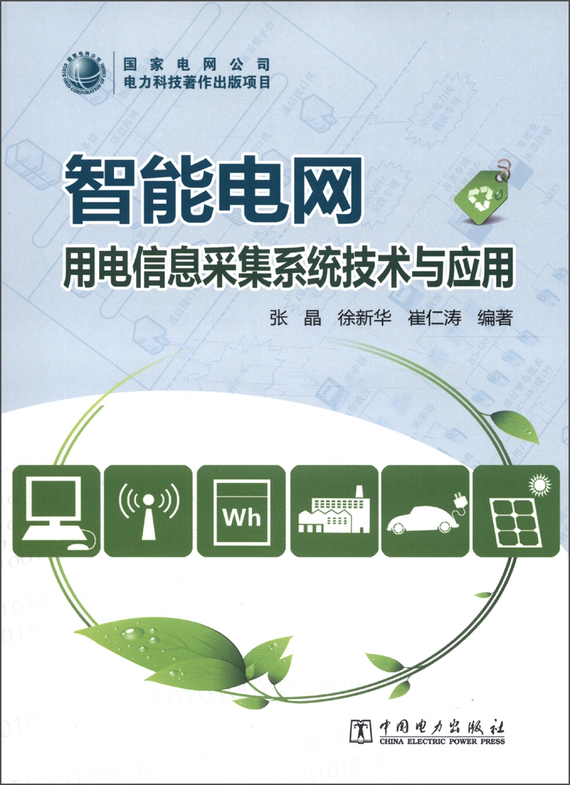 智能电网：用电信息采集系统技术与应用