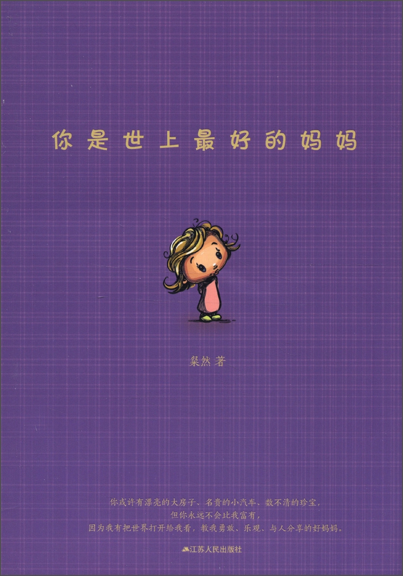 你是世上最好的妈妈
