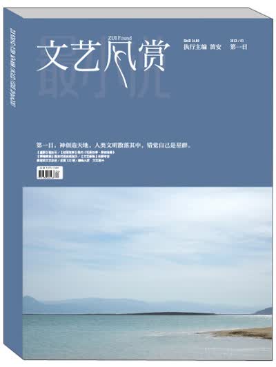 文艺风赏·第一日（2013年1月·总第122期）