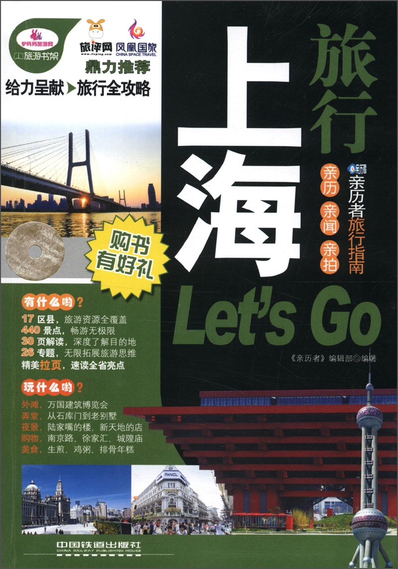 亲历者：上海旅行Let's Go
