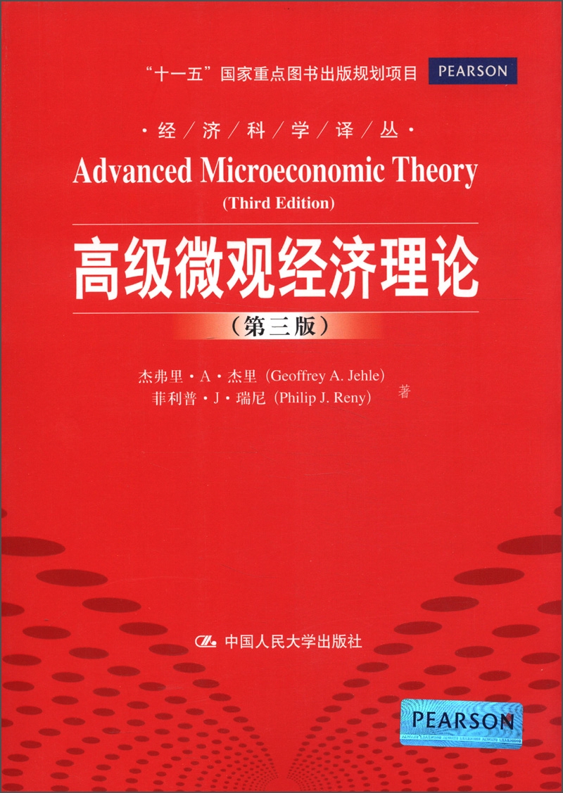 经济科学译丛：高级微观经济理论（第3版）