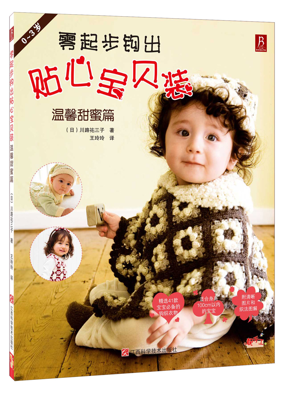 零起步钩出贴心宝贝装（温馨甜蜜篇）