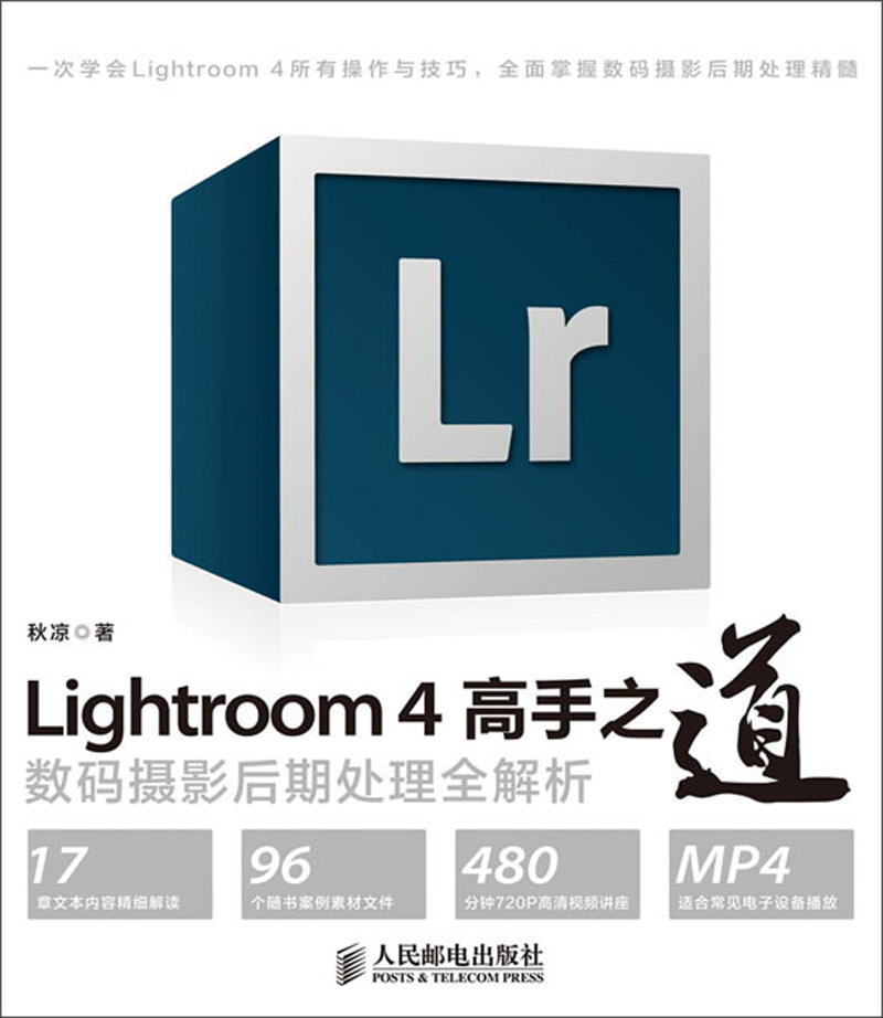 Lightroom 4高手之道数码摄影后期处理全解析（附光盘）（数艺设出品）