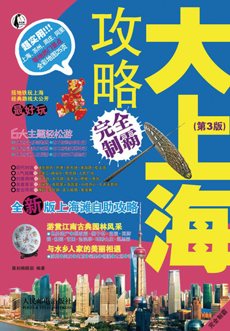 大上海攻略完全制霸（第3版）（摄影客出品）