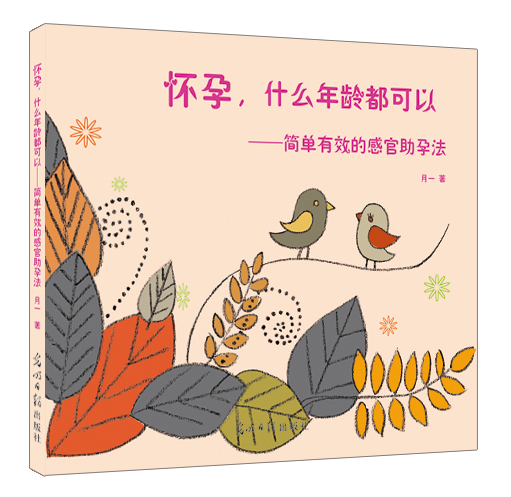 怀孕，什么年龄都可以：简单有效的感官助孕法