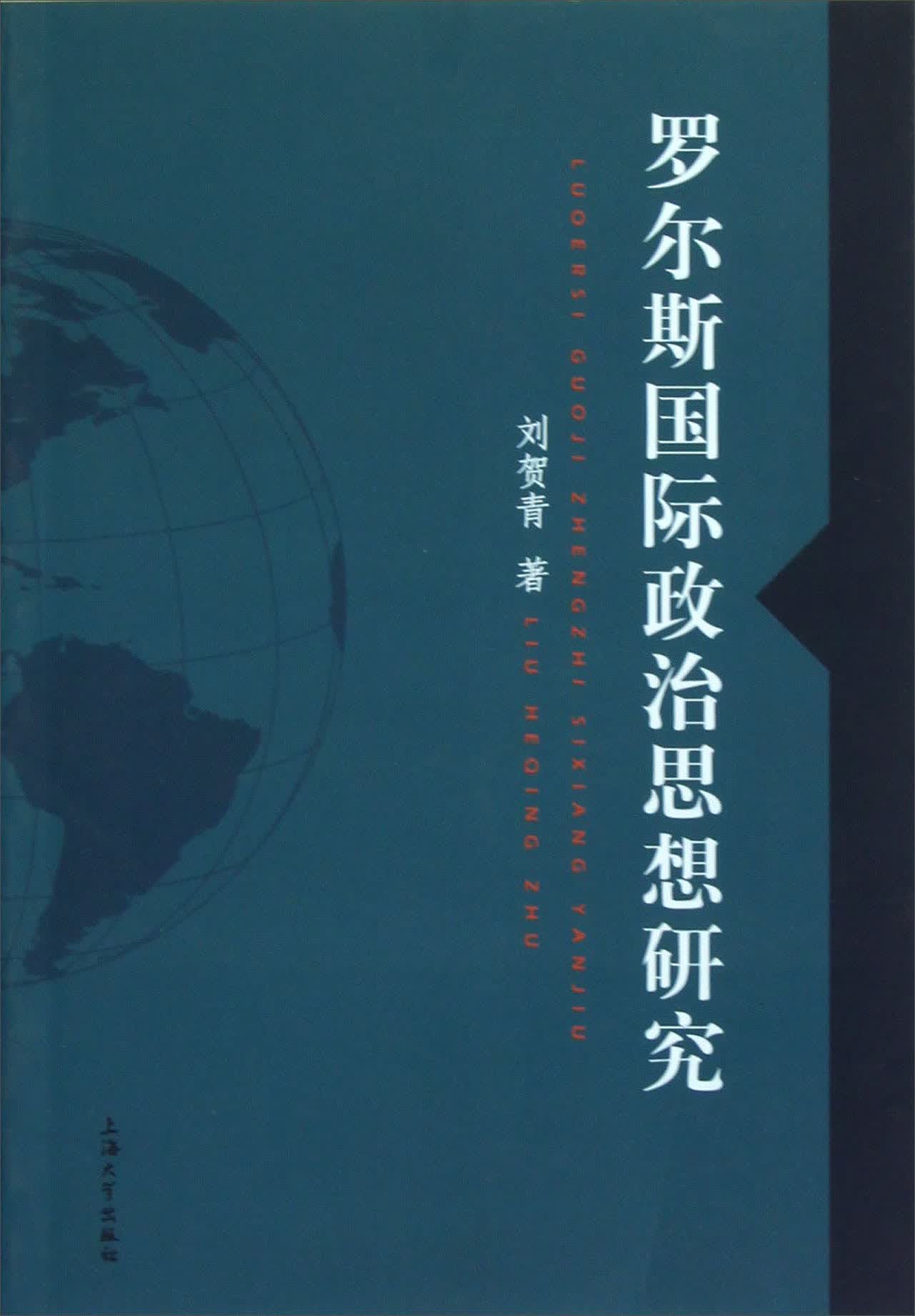 罗尔斯国际政治思想研究