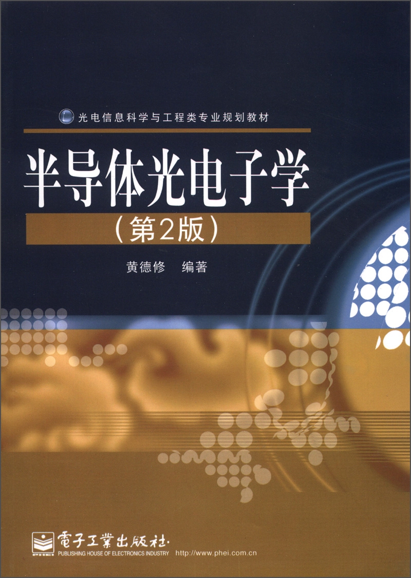 光电信息科学与工程类专业规划教材：半导体光电子学（第2版）