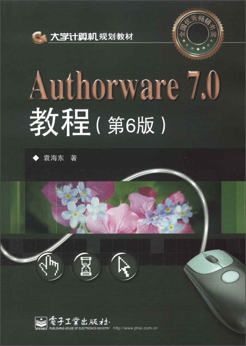 大学计算机规划教材：Authorware 7.0教程（第6版）